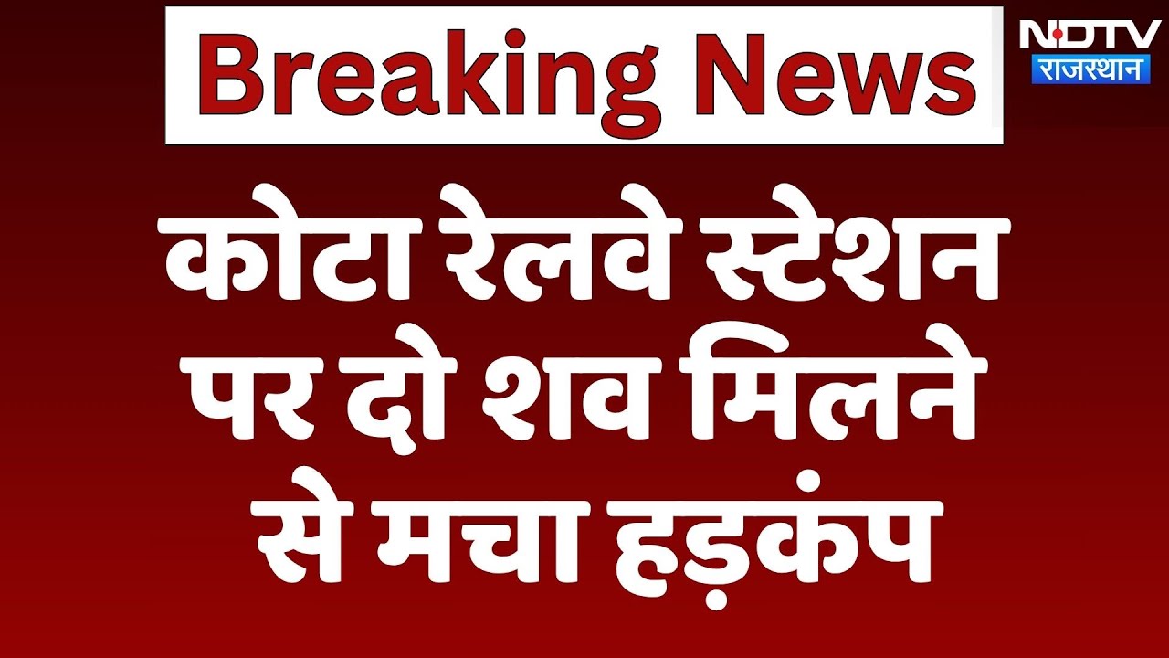 Kota Railway Station पर दो शव मिलने से मचा हड़कंप | Dead Bodies Found ...