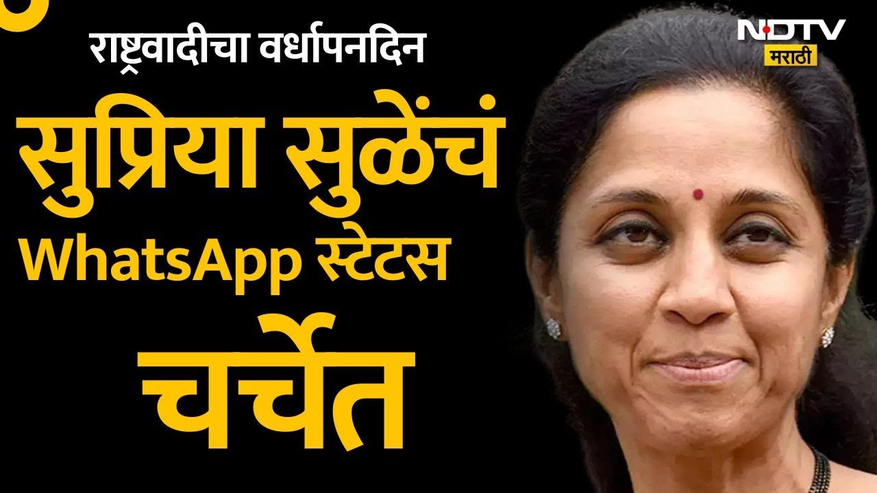 Supriya Sule | राष्ट्रवादीच्या वर्धापनदिनी सुप्रिया सुळे यांचं WhatsApp स्टेटस काय सुचवतं? पाहा