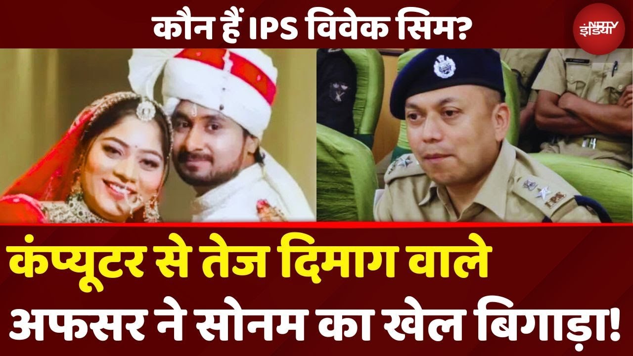 Sonam Raghuvanshi का कच्चा चिट्ठा खोलने वाले IPS Vivek Syiem को क्यों ...