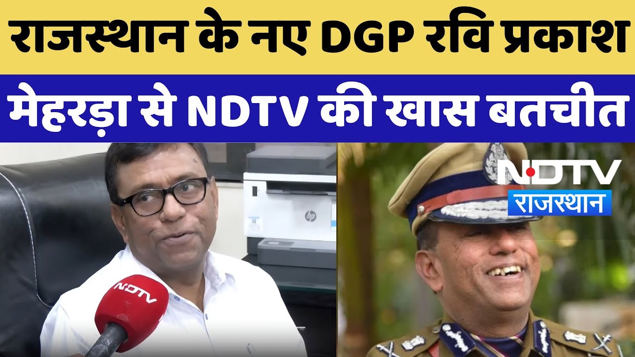 DGP Rajasthan EXCLUSIVE: Rajasthan के नए DGP Ravi Prakash Meharada से ...
