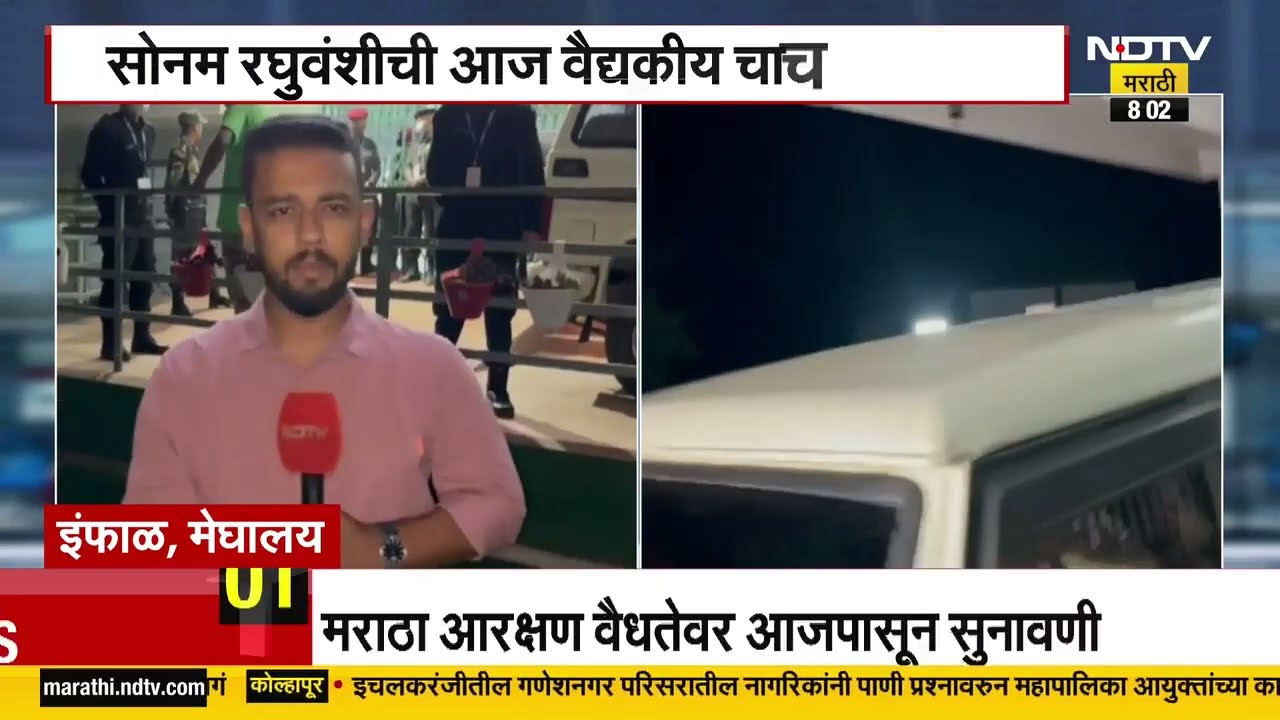 Sonam Raghuwanshi । पतीच्या हत्येचा आरोप, सोनम रघुवंशीची आज मेडिकल ...