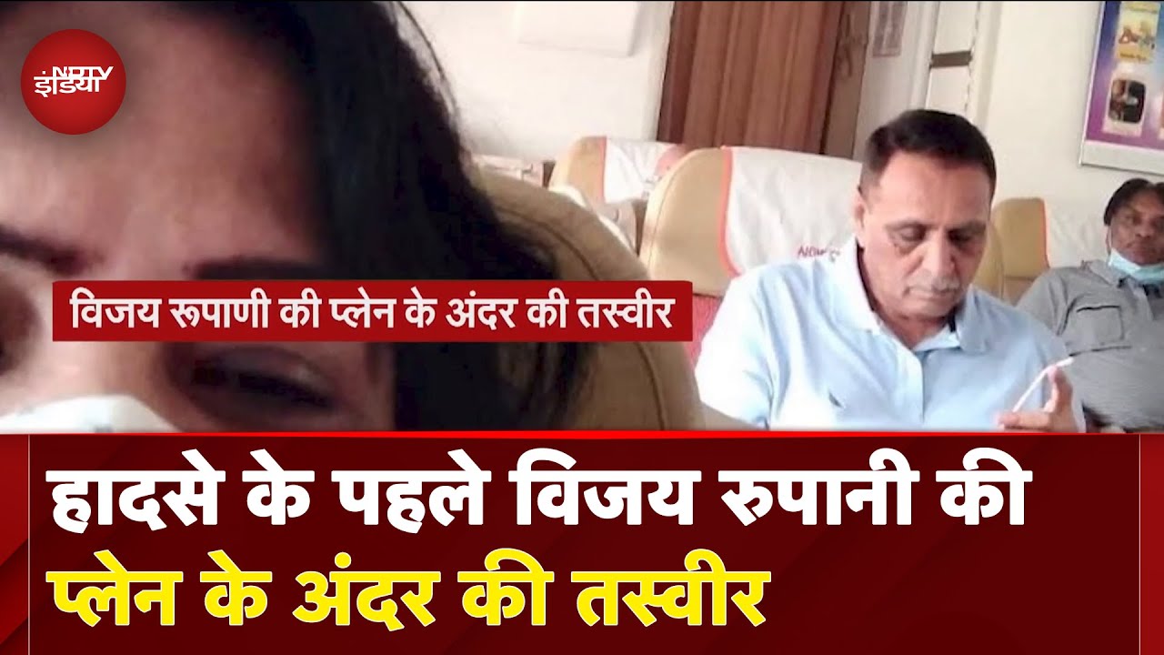 Ahmedabad Plane Crash: हादसे के पहले Vijay Rupani की प्लेन के अंदर की तस्वीर | Breaking News