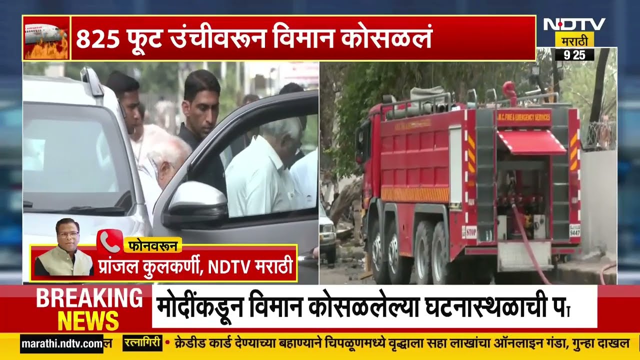 Ahmedabad Plane Crash नंतर PM नरेंद्र मोदी यांची घटनास्थळाला भेट । NDTV Marathi news