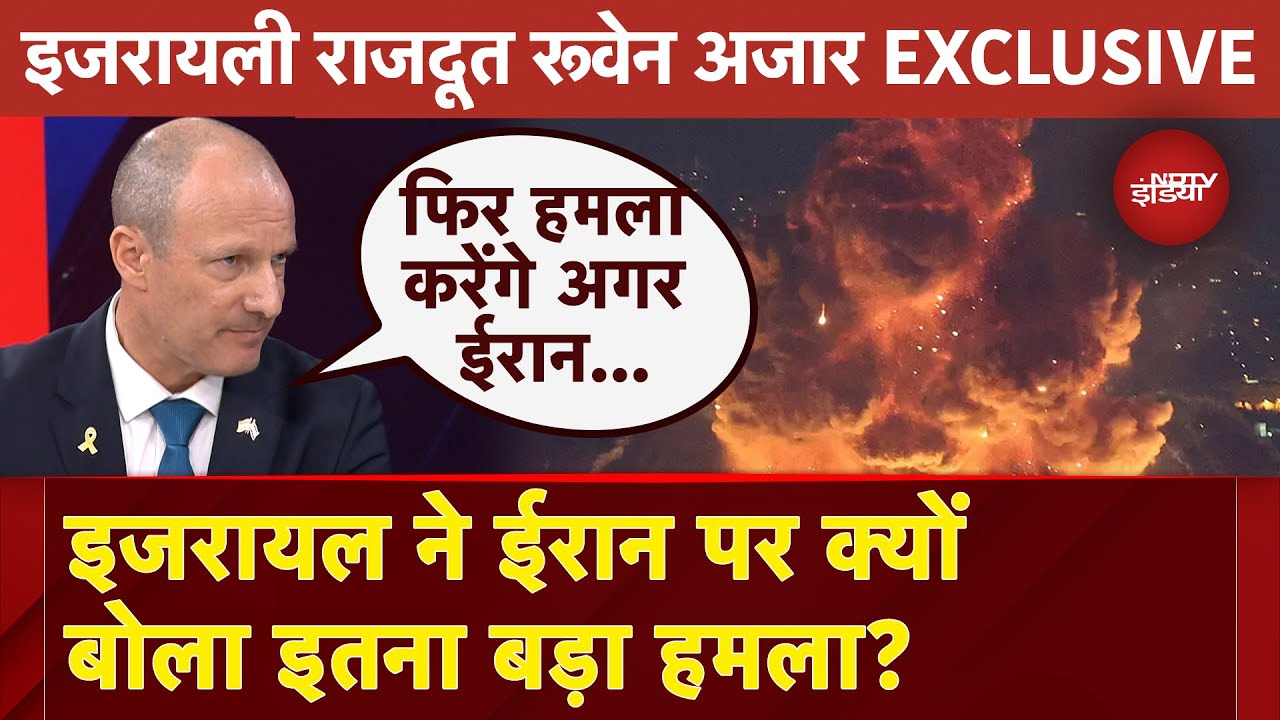 Israel के Iran पर ताबड़तोड़ हमले, Israel Ambassador Reuven Azar ने ...