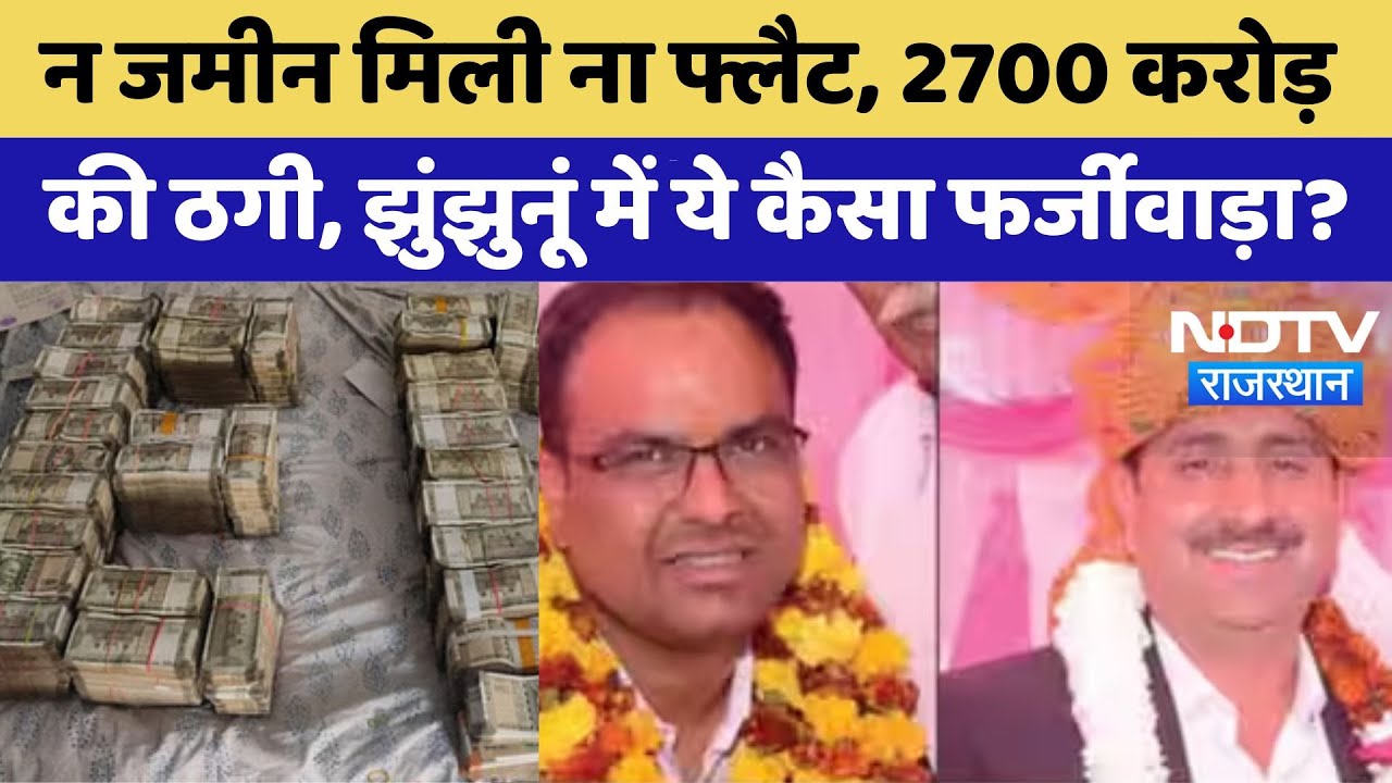 ED Raid Jhunjhunu: कौन है Mastermind Brothers, 2 साल में कमाए 2700 ...