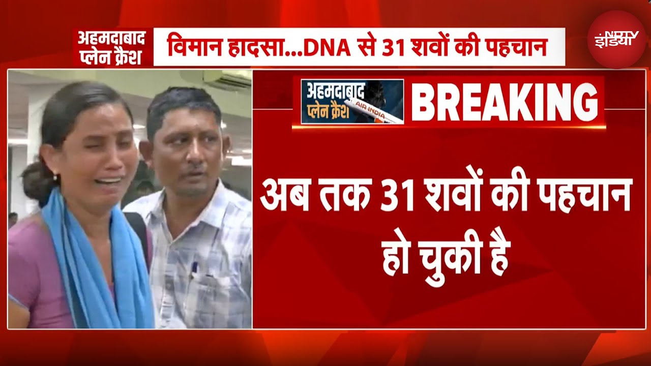 Ahmedabad Plane Crash: अब तक 31 शवों की पहचान, पूर्व CM Rupani का DNA अभी तक नहीं हुआ मैच