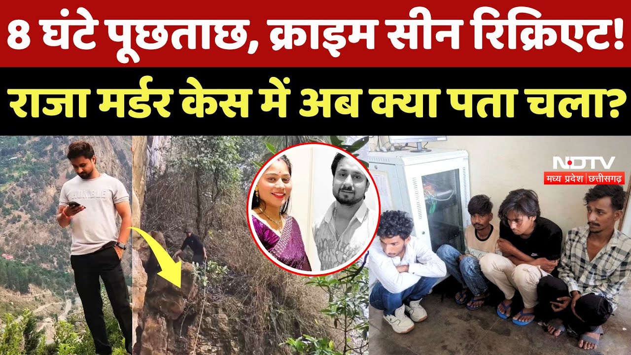 8 घंटे पूछताछ, Raja Murder Case में अब क्या पता चला?