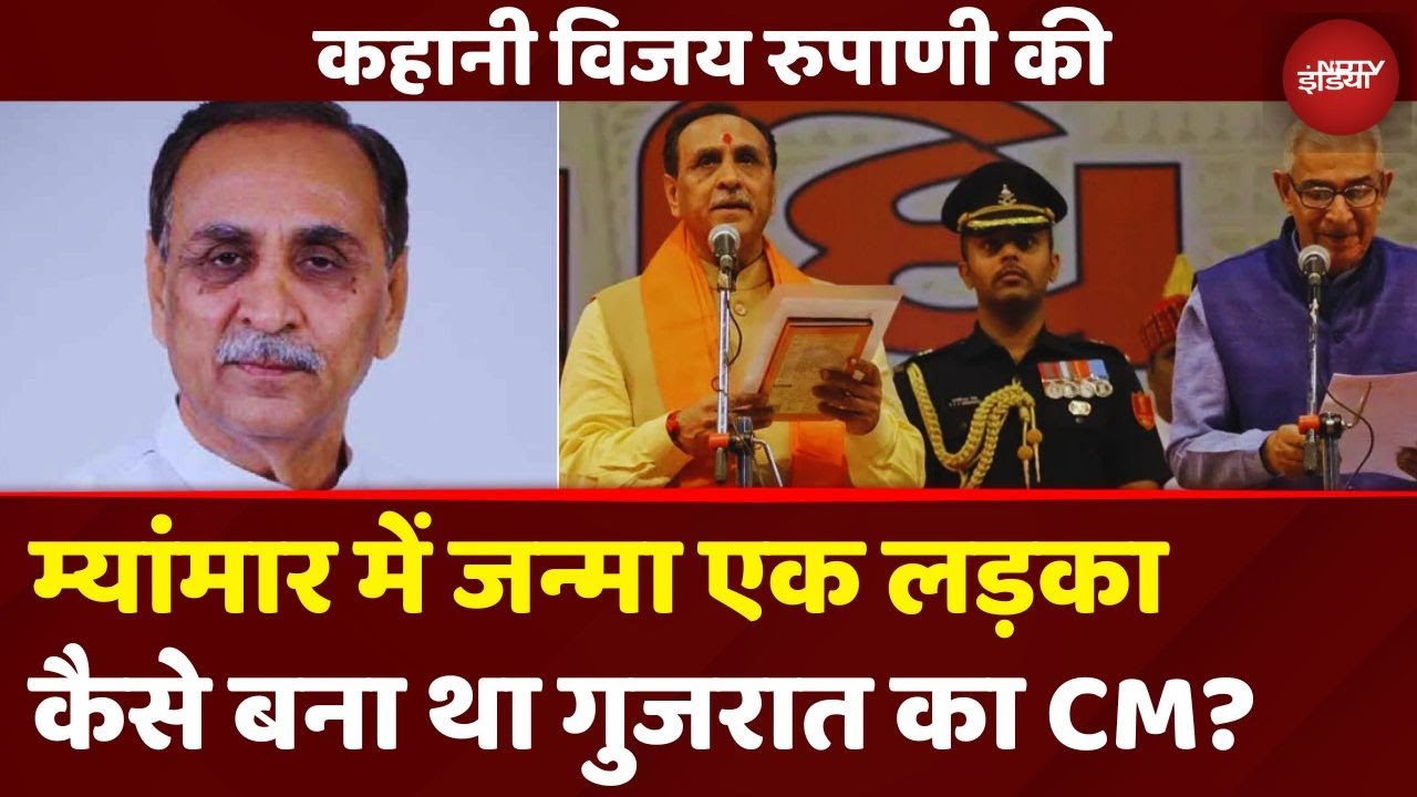 Vijay Rupani Last Rites: Myanmar में जन्मा एक लड़का कैसे बना Gujarat का ...