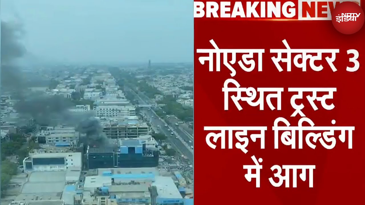 Noida Fire News: नोएडा सेक्टर 3 स्थित Trust Line Building में लगी आग ...