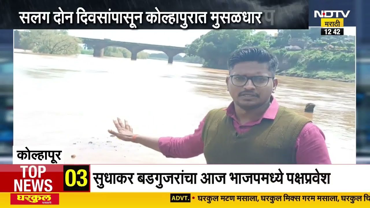 Kolhapur | सगल दोन दिवसांपासून कोल्हापूरमध्ये मुसळधार पाऊस, पंचगंगा नदीच्या पाणी पातळीत वाढ | NDTV