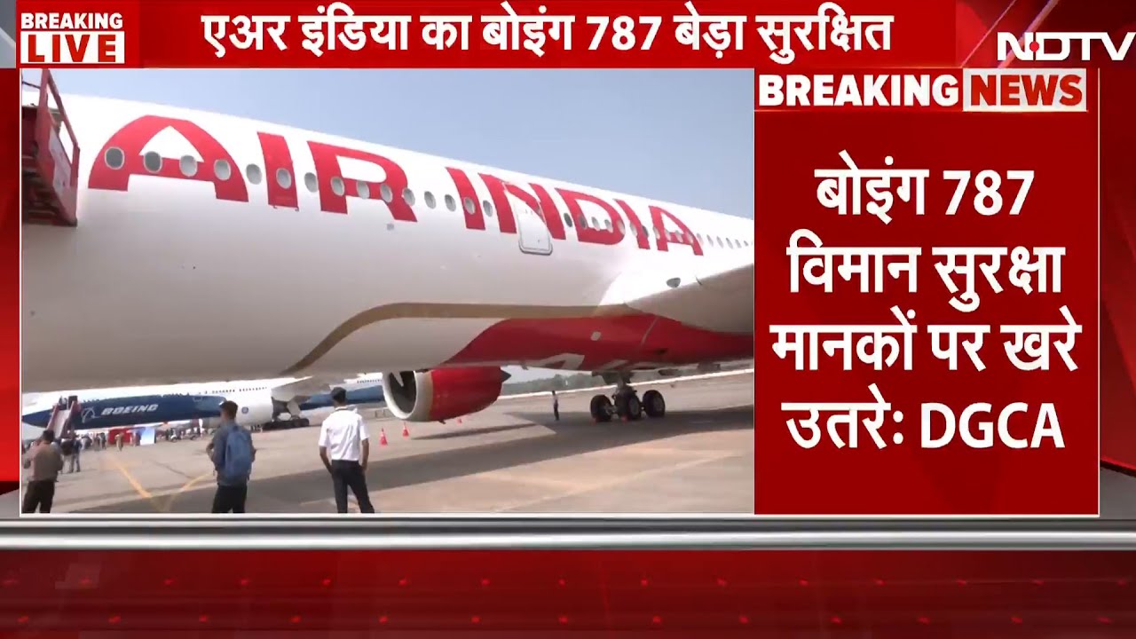 Air India के बोइंग 787 विमानों के बेड़े को DGCA की क्लीयरेंस मिल गई | Ahmedabad Plane Crash