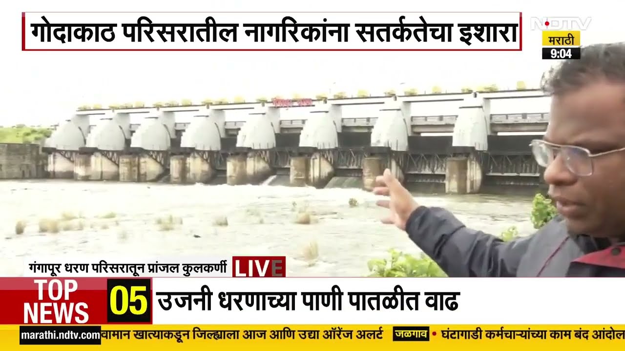 Nashik Gangapur Dam | पावसामुळे गोदावरी आणि दारणा नदीला पूर, नांदूर मध्यमेश्वरमधून पाण्याचा विसर्ग