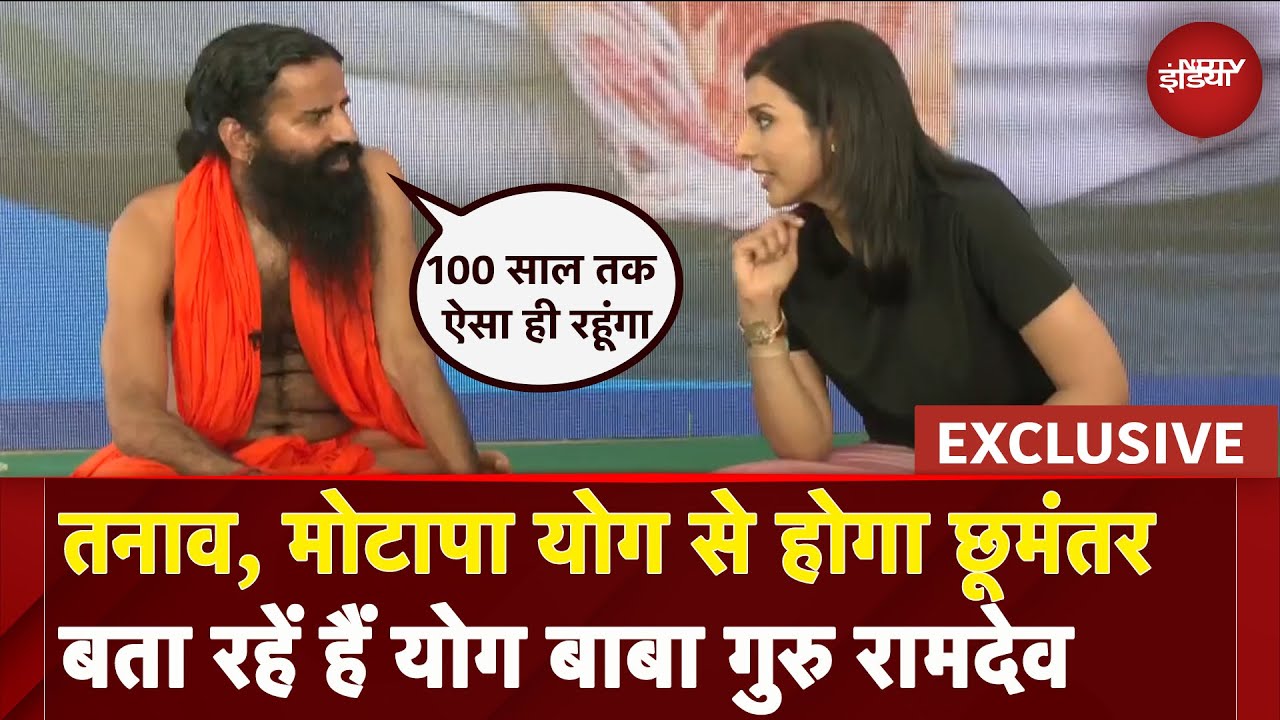 Baba Ramdev Exclusive: योग गुरु रामदेव ने बताया कैसे व्यायाम शारीरिक और मानसिक सेहत को बेहतर बनाएगा