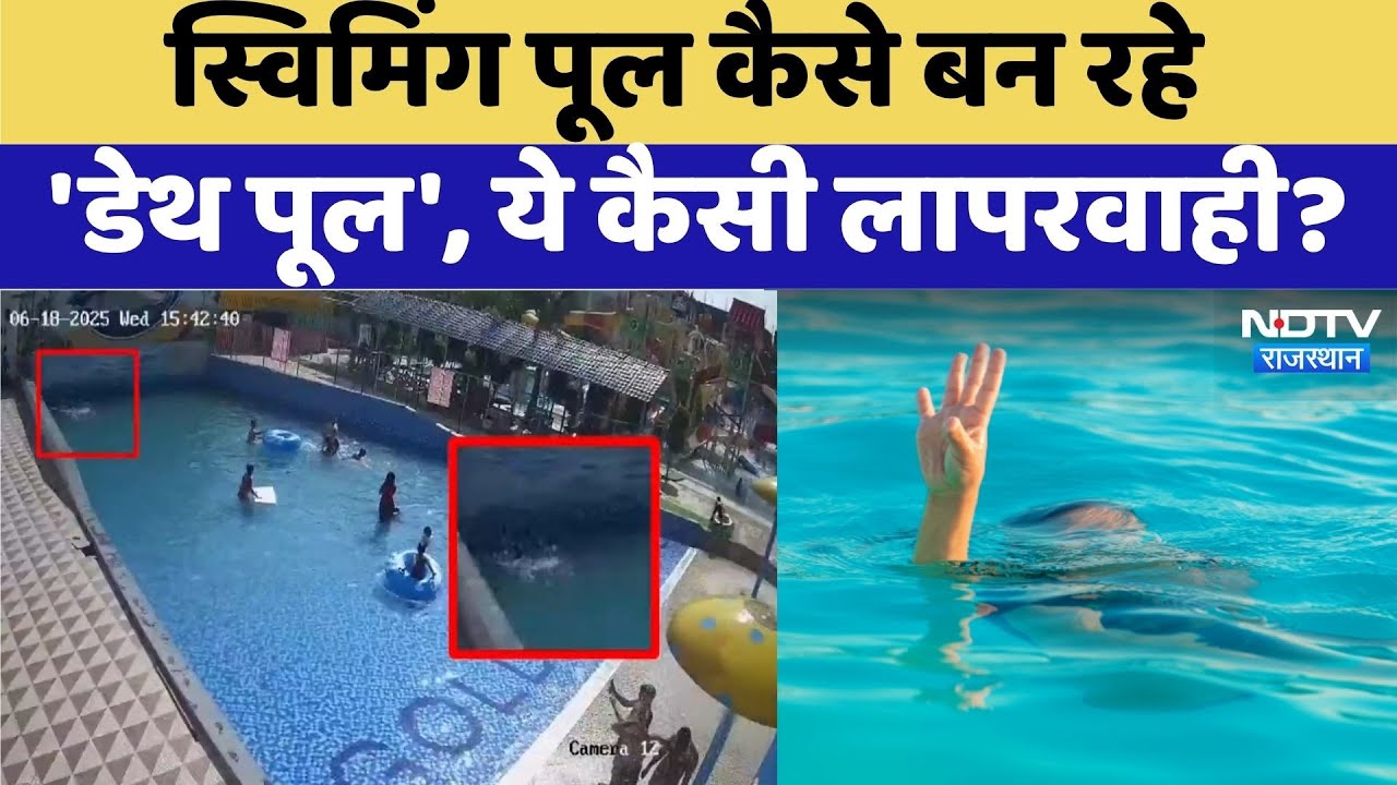 Alwar Swimming Pool Death: Swimming pool कैसे बन रहे 'Death Pool ...
