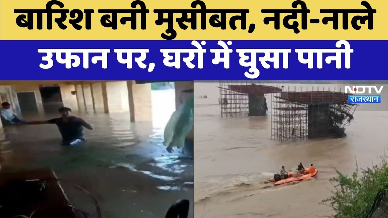 Monsoon 2025: Rain बनी मुसीबत, नदी-नाले उफान पर | Baran Heavy Rainfall ...