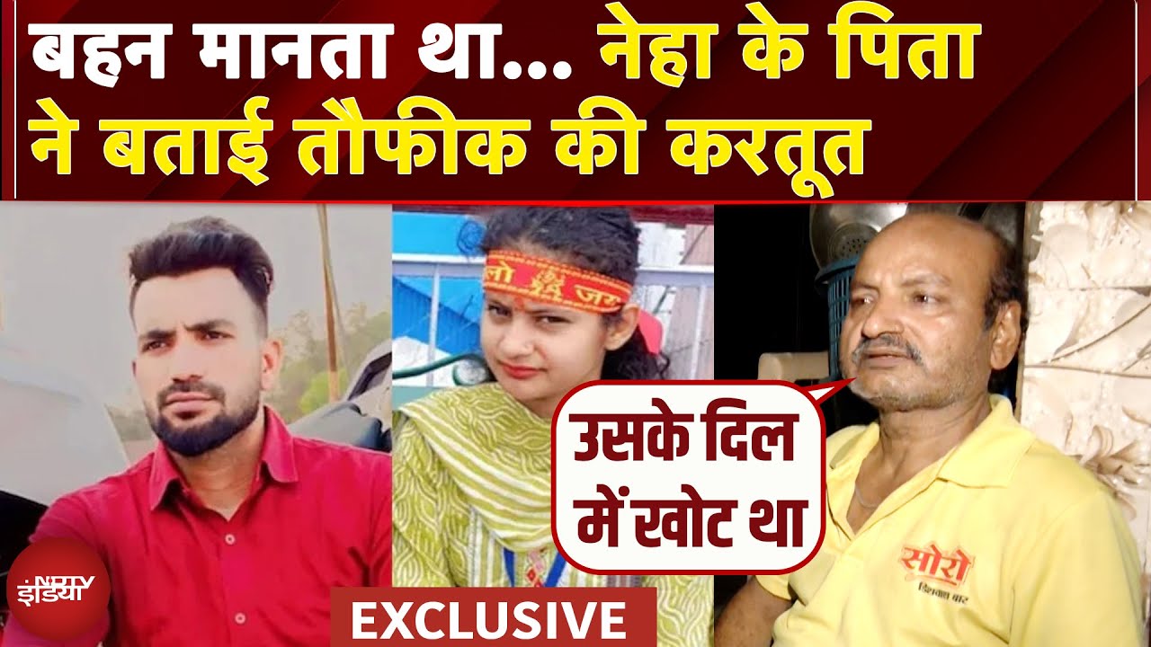 Neha Taufiq Case: नेहा को धमकी देता था तौफीक नेहा के पिता ने NDTV को ...