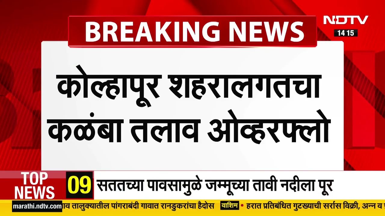 Kolhapur Kalamba Lake | कोल्हापूर शहरालगतचा कळंबा तलाव ओव्हरफ्लो ...