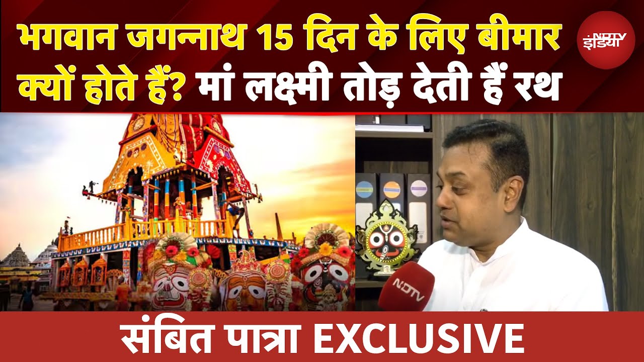Rath Yatra 2025: भगवान Jagannath 15 दिन के लिए बीमार क्यों होते हैं? | Sambit Patra EXCLUSIVE