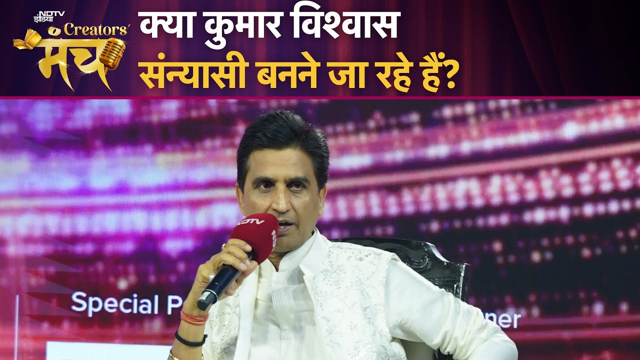 NDTV Creators Manch 2025: क्या Kumar Vishwas संन्यासी बनने जा रहे हैं?