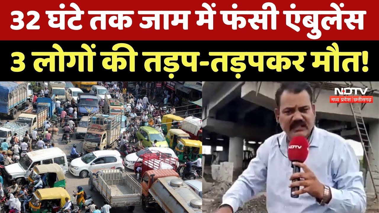 Indore Traffic Jam: 32 घंटे तक जाम में फंसी रही Ambulance, 3 लोगों की ...