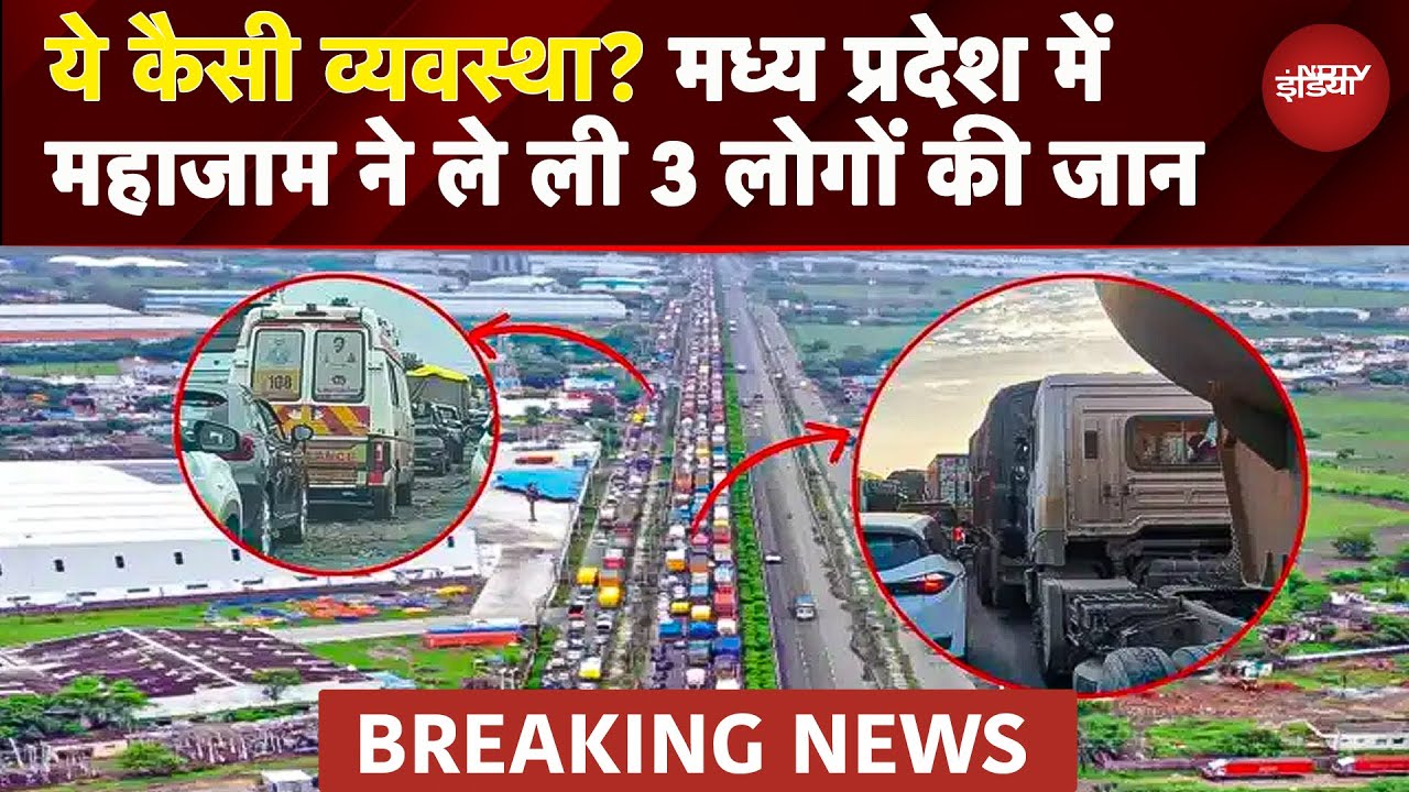 MP Traffic Jam News: Indore-Dewas Road पर 32 घंटे का जाम, प्रशासन की ...