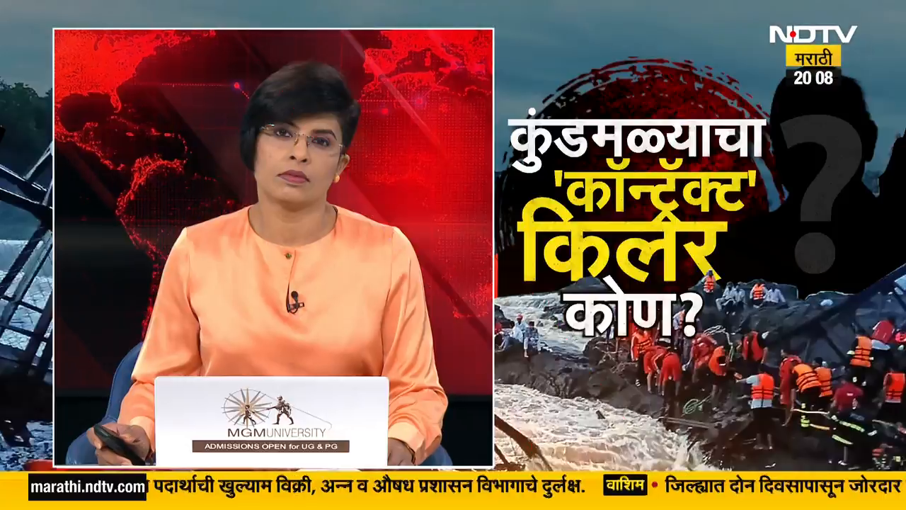 Indrayani River Accident | कुंडमळ्याचा कॉन्ट्रॅक्ट किलर कोण? | Special Report | NDTV मराठी