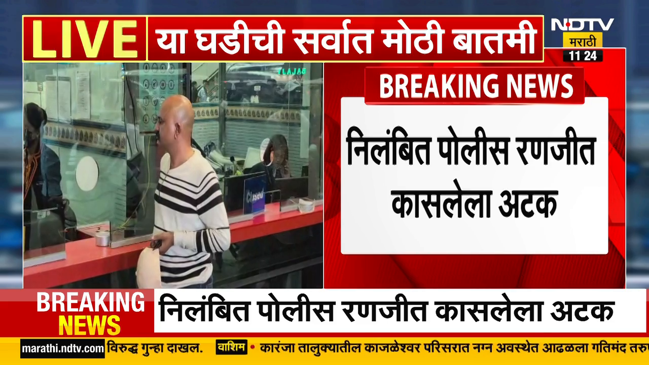 Ranjeet Kasle| बडतर्फ पोलीस अधिकारी रणजीत कासलेला दिल्लीतून अटक, सूत्रांची माहिती| NDTV मराठी