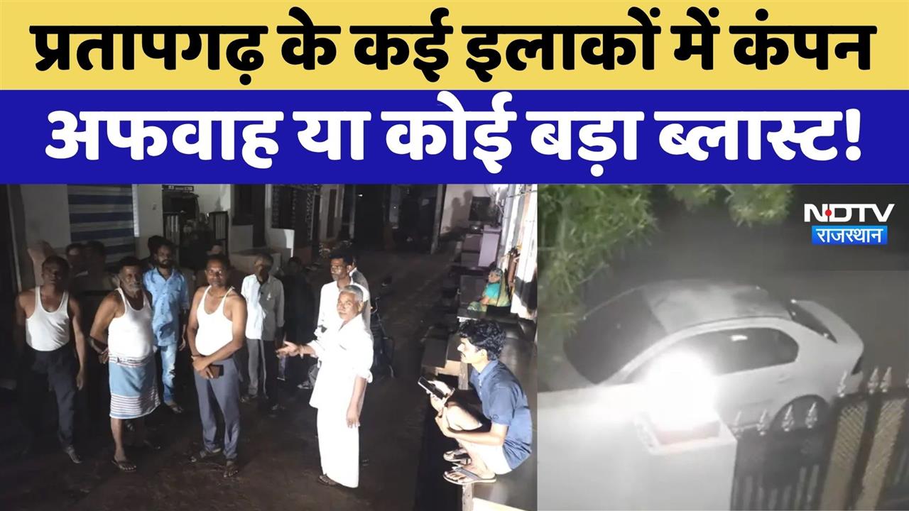 Pratapgarh के कई इलाकों में भारी कंपन | Viral Video | Rajasthan Top News