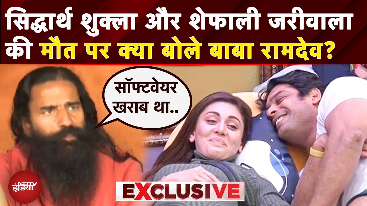 Baba Ramdev EXCLUSIVE: Sidharth Shukla और Shefali Jariwala की कम उम्र में मौत पर क्या बोले योग गुरु?