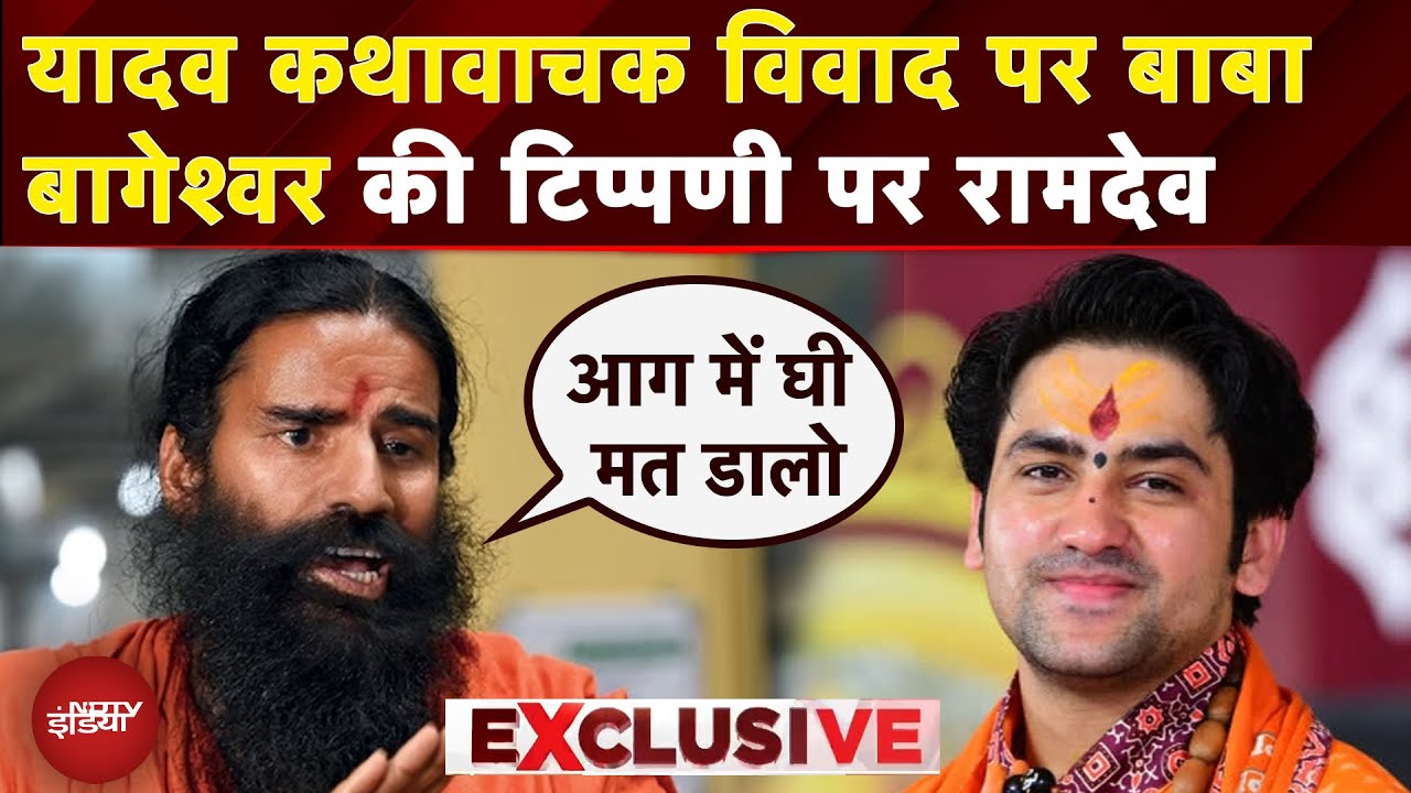 Etawah Kathavachak विवाद पर Baba Bageshwar की टिप्पणी पर क्या-कुछ बोले Baba Ramdev | EXCLUSIVE