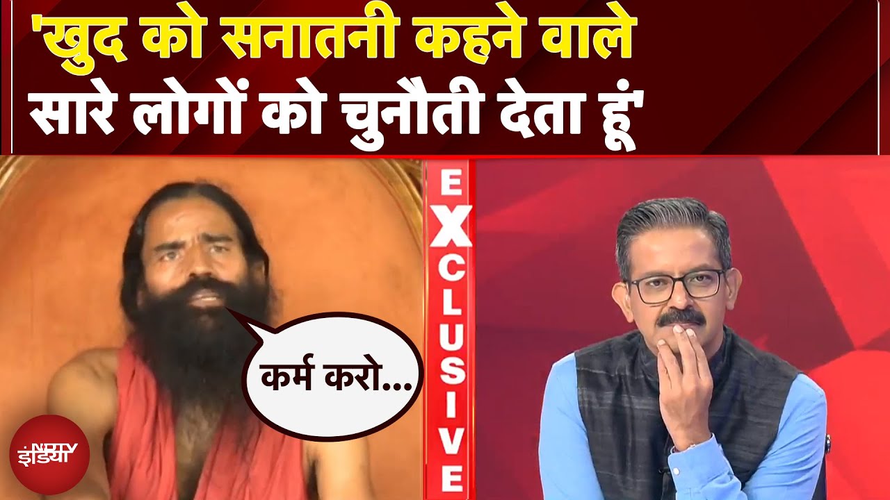 Baba Ramdev Exclusive: कथावाचक विवाद और सनातन पर जानें क्या बोले बाबा रामदेव | Etawah News
