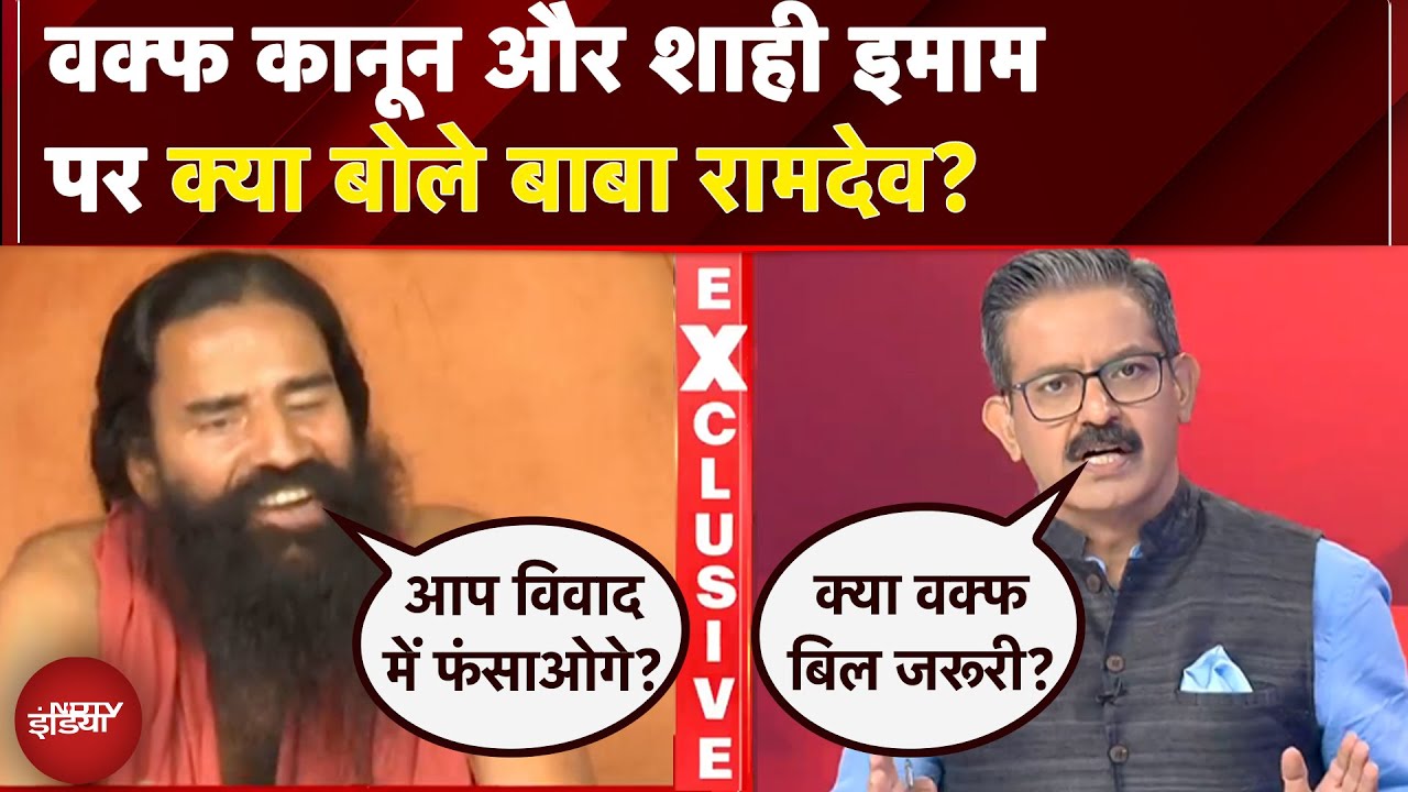 Waqf Amendment Act 2025: वक्फ कानून और शाही इमाम पर क्या बोले Baba Ramdev? | NDTV Exclusive