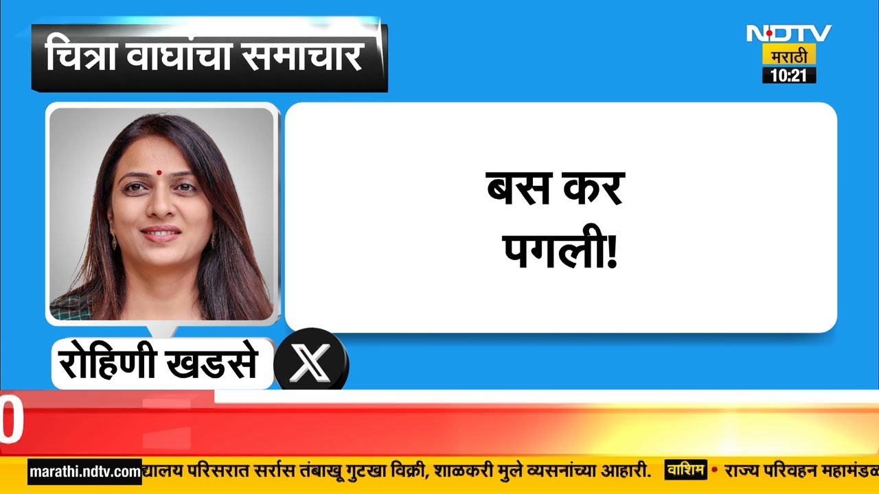 मराठीचा मुद्दा, Chitra Wagh यांचा कवितेच्या माध्यमातून Uddhav Thackeray यांच्यावर निशाणा । NDTV
