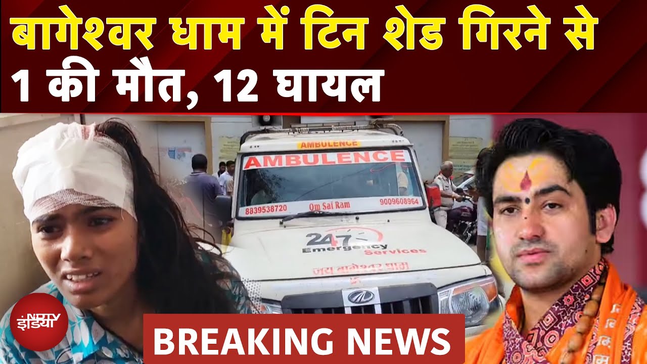 Bageshwar Dham Accident: Dhirendra Shastri का जन्मदिन मनाने पहुंचे श्रद्धालुओं पर गिरा टिन शेड