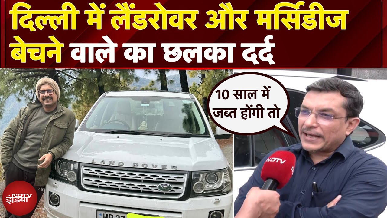 Delhi: Nitin Goel ने गाड़ी जब्त होने के डर से बेची Mercedes और Land ...