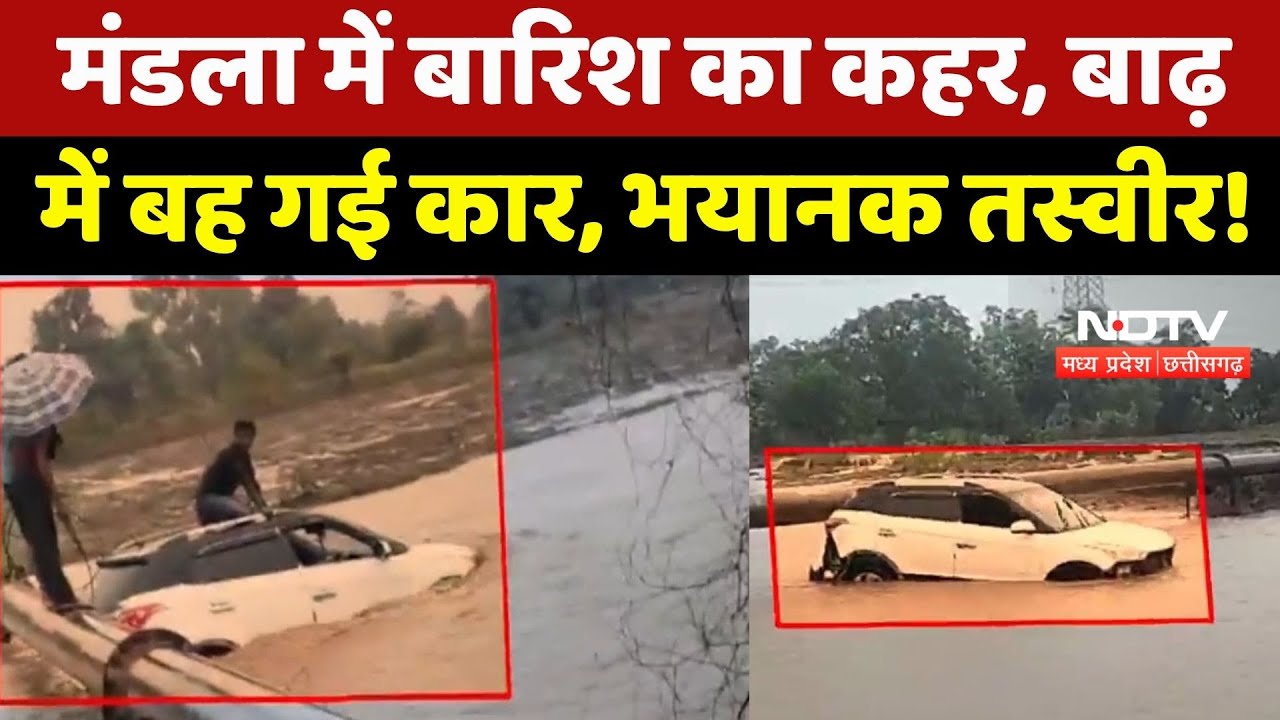 Mandla Heavy Rain : बारिश का कहर, जान जोखिम में डालकर पार कर रहे Bridge ...