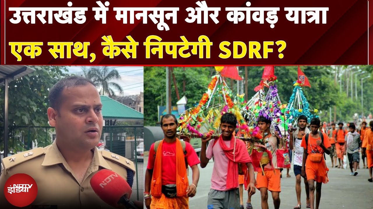 Uttarakhand में Monsoon और Kanwar Yatra एक साथ, कैसे निपटेगी SDRF ...