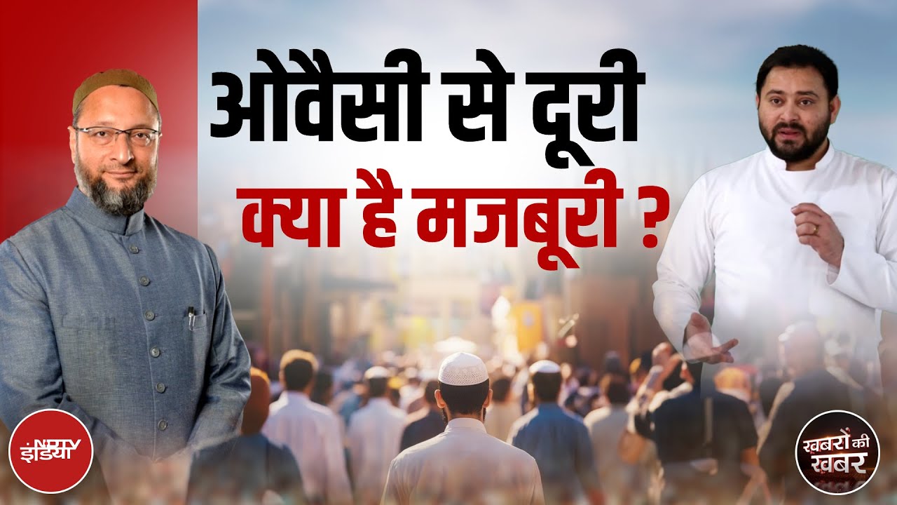 Bihar Politics: AIMIM प्रमुख Asaduddin Owaisi से Tejashwi Yadav क्यों कन्नी काट रहे हैं?