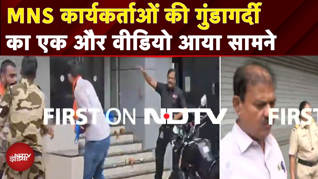 MNS Workers Attack: MNS कार्यकर्ताओं की गुंडागर्दी का एक और वीडियो आया ...