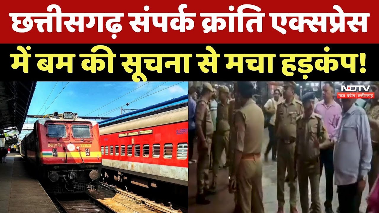 Chattisgarh Sampark Kranti Express: Train में बम की सूचना से हड़कंप ...