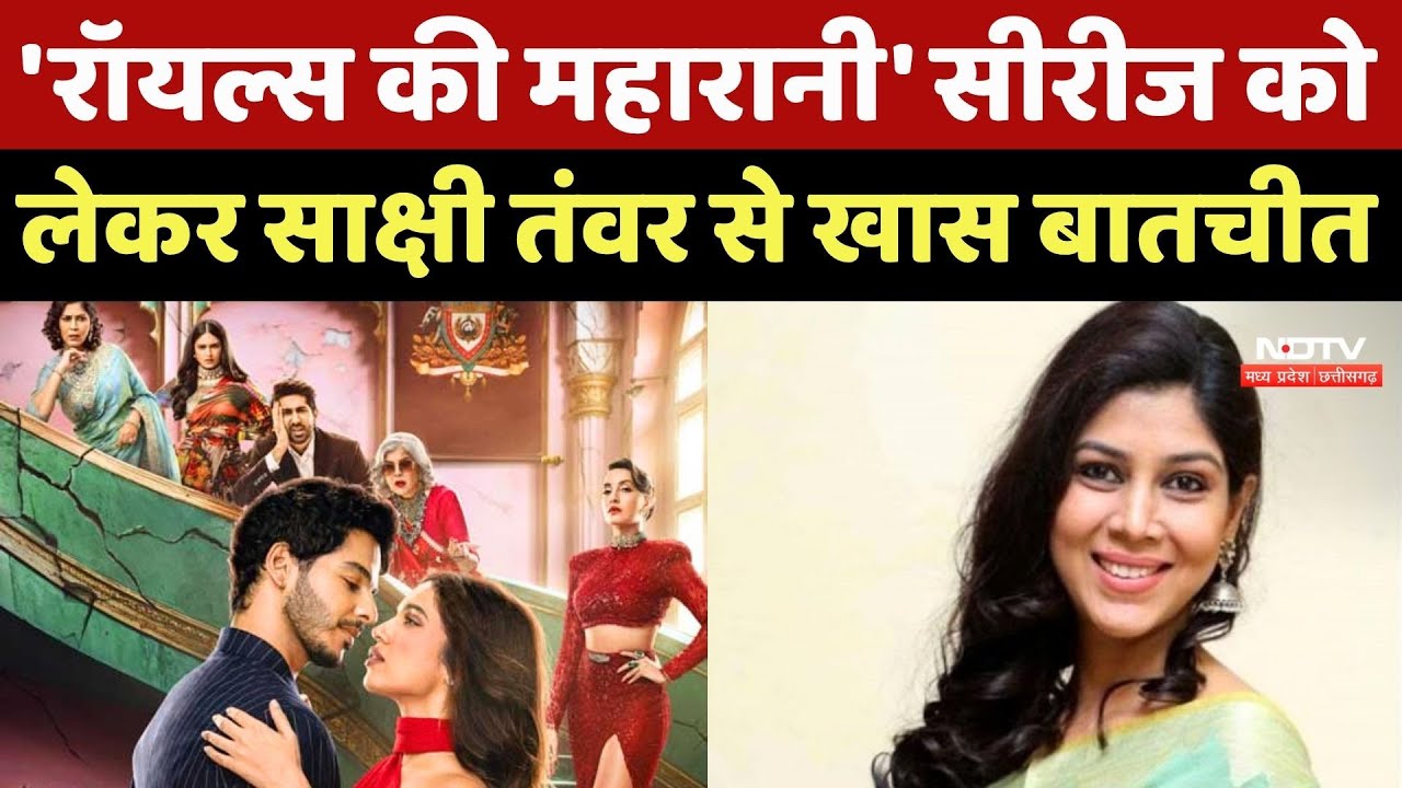 The Royals Webseries को लेकर Sakshi Tanwar से खास बातचीत