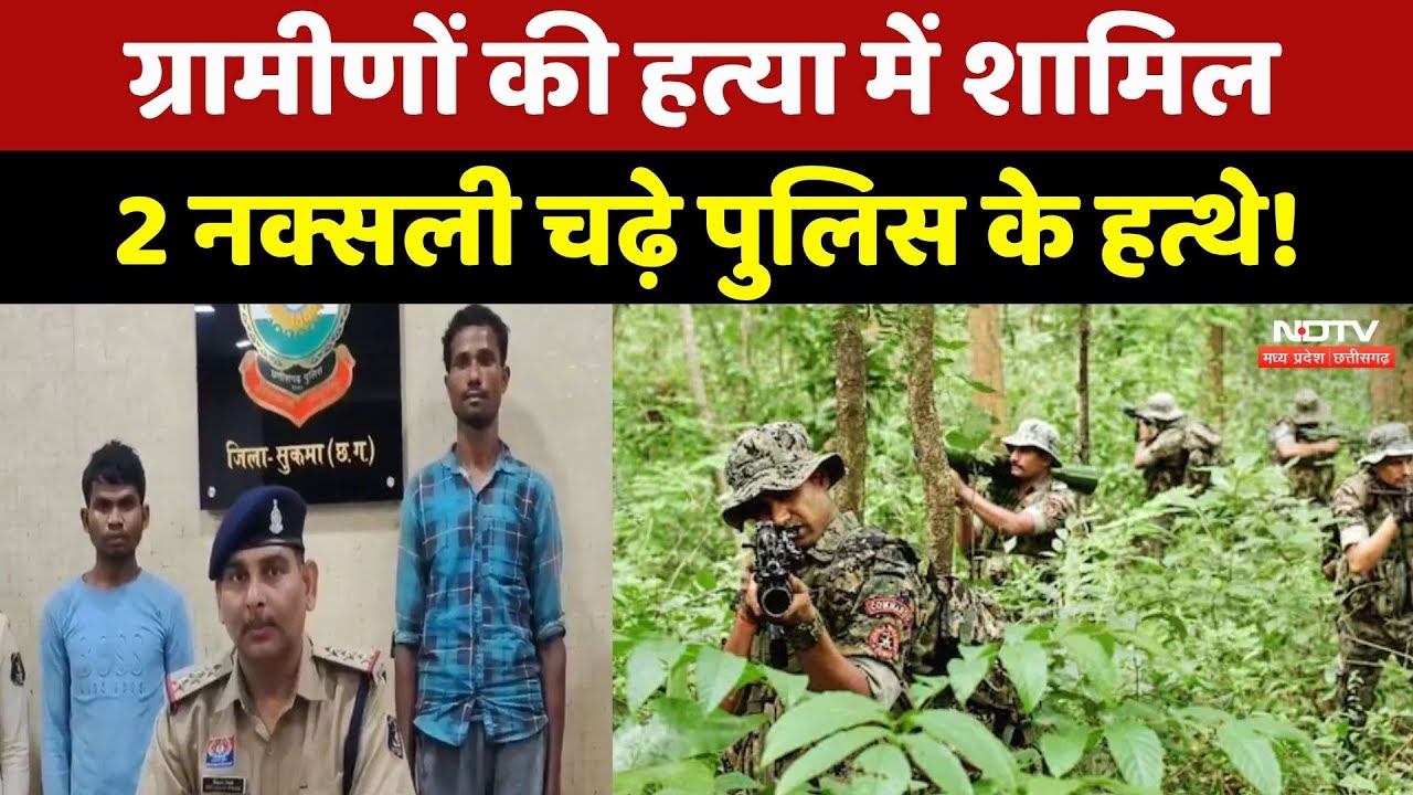 Sukma Naxali News: जवानों की हत्या में शामिल 2 नक्सलियों को CRPF और ...