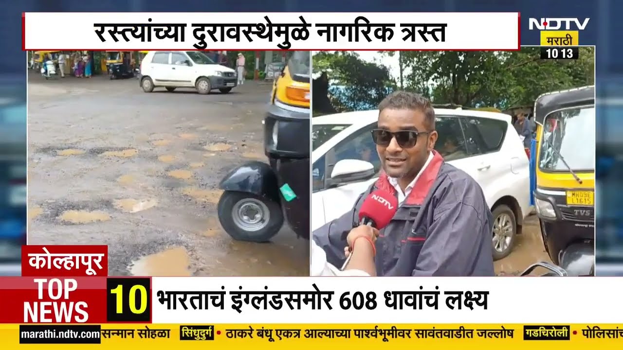 Kolhapur| कोल्हापुरात पंचगंगेला पूर येण्यापूर्वी नव्या रस्त्यावर खड्ड्यांचाच महापूर, NDTV चा रिपोर्ट
