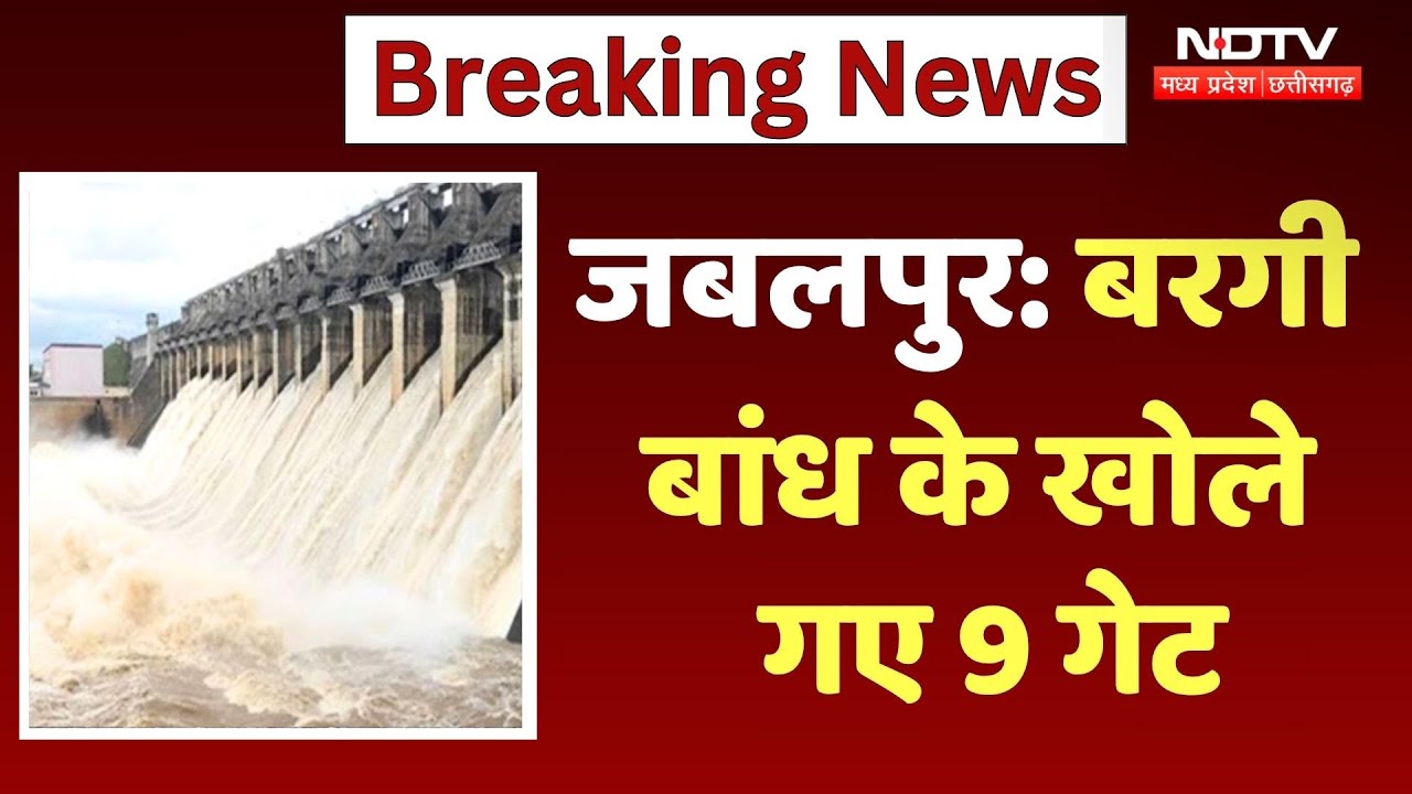 Bargi Dam के 9 गेट खोले गए, फीट बढ़ेगा Narmada River का जलस्तर