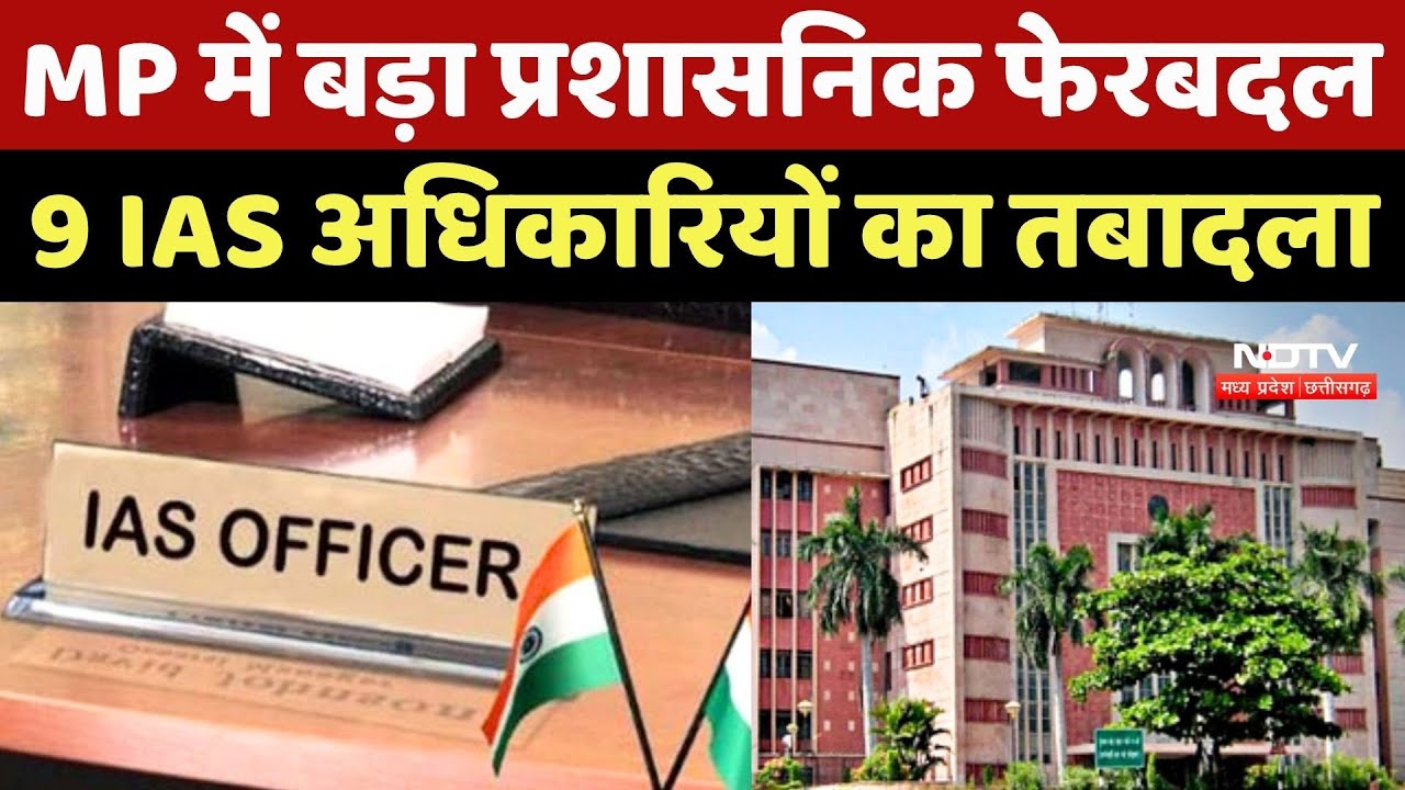 MP IAS Transfer: बड़ा प्रशासनिक फेरबदल, 9 IAS अधिकारियों का तबादला