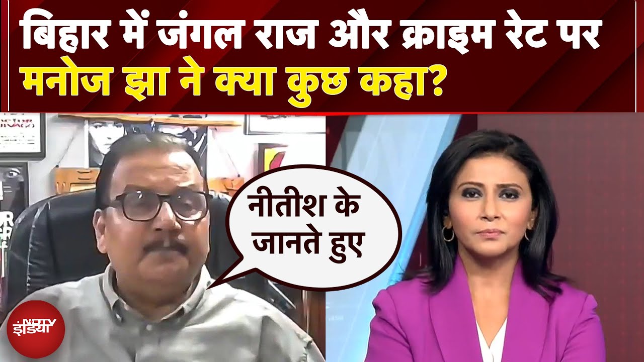 Bihar Politics, Crime Rate और Nitish Kumar के राज में पुलिस व्यव्यस्था पर क्या बोले Manoj Jha