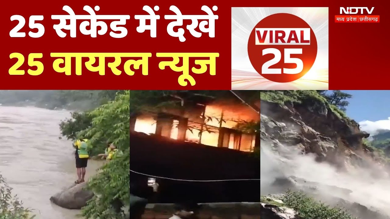 देखिए 9 July की 25 Viral News | Gwalior Fire News | Heavy Rain ...