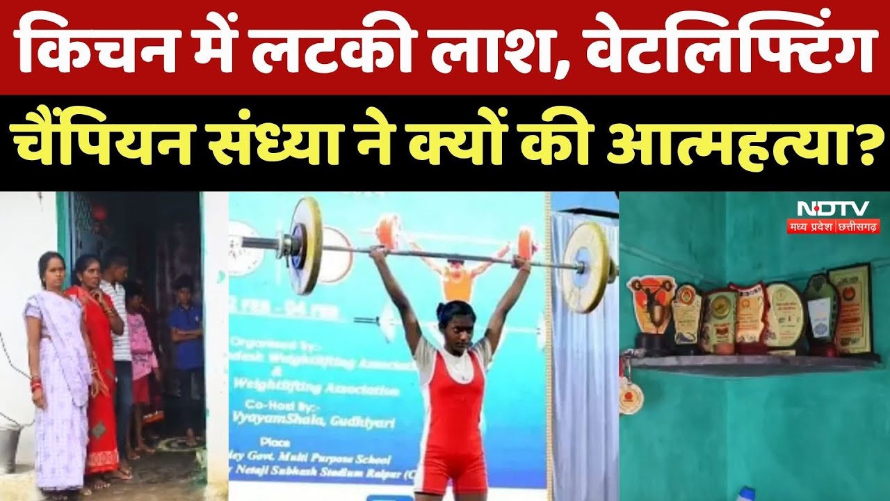Sandhya Sahu Death: Weightlifting Champion संध्या साहू की रहस्यमयी मौत, इलाके में मातम