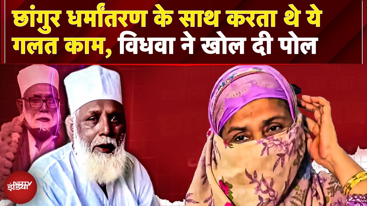Changur Baba का काला सच, Balrampur में धर्मांतरण के साथ जमीन कब्जा ...