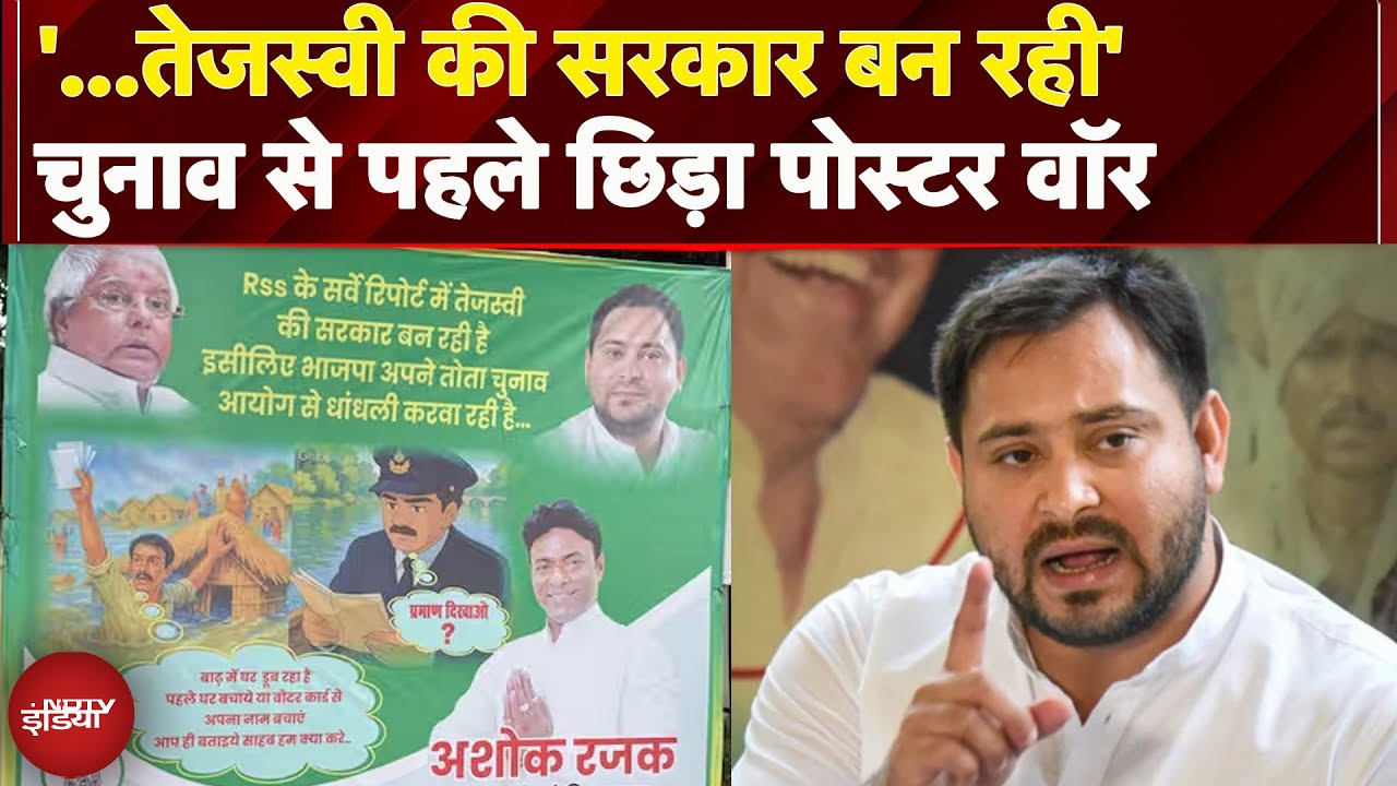 Bihar Assembly Elections: चुनाव से पहले छिड़ा Poster War, RJD ने BJP और ...